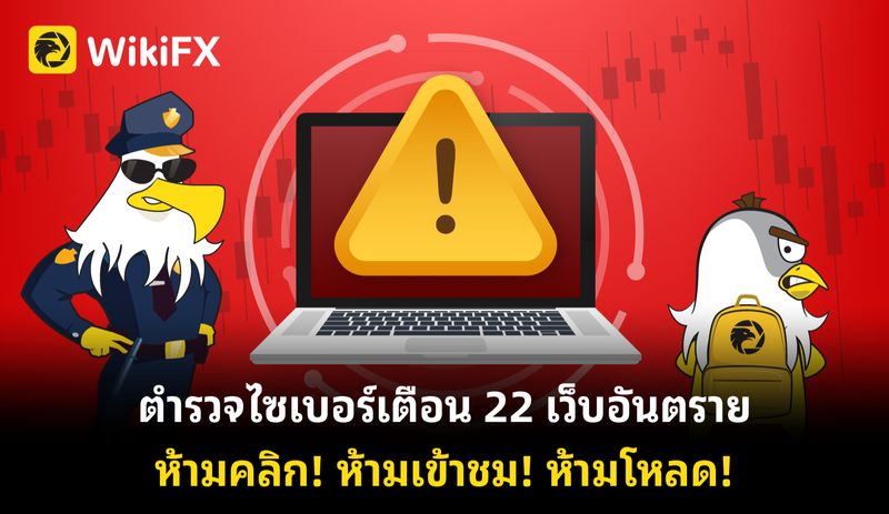 [WikiFX.TH] ตำรวจไซเบอร์เตือน 22 เว็บอันตราย ห้ามคลิก! ห้ามเข้าชม! ห้ามโหลด! https://www.wikifx ...