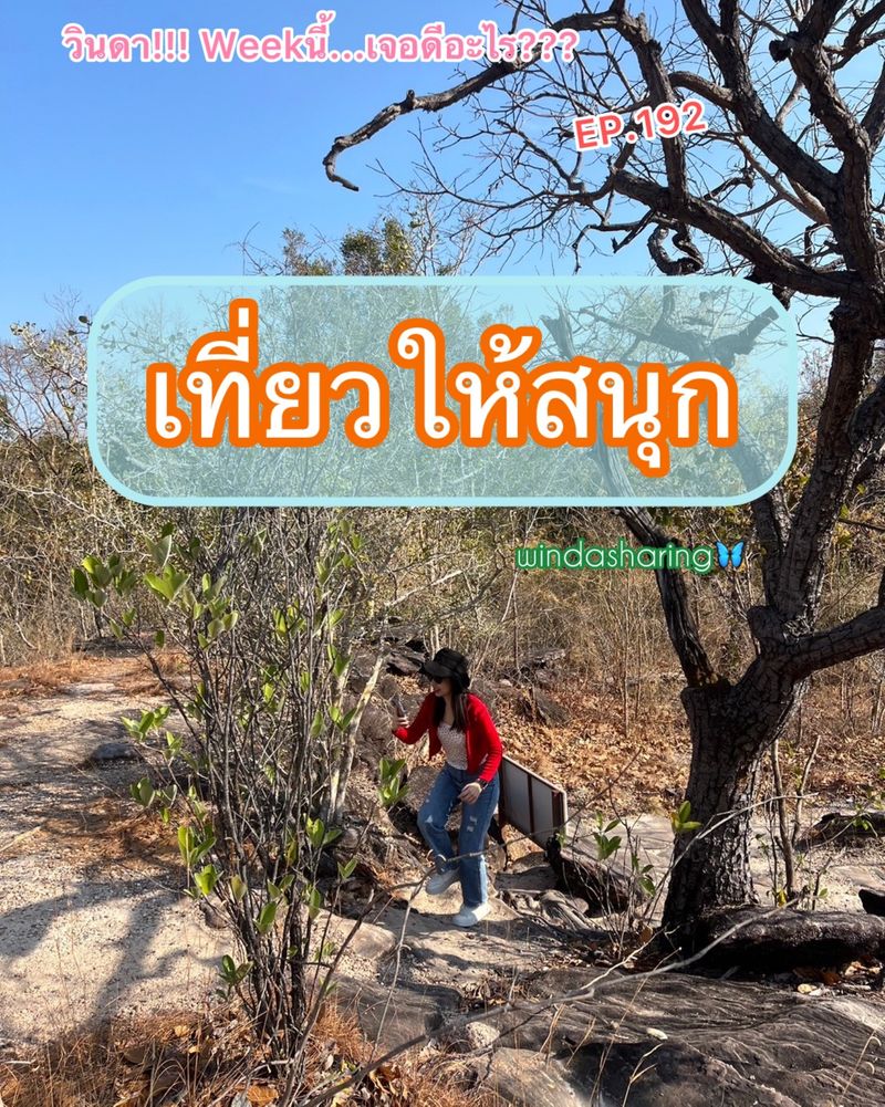 [windasharing] แต่ละที่ที่ไปไม่รู้จะได้มาอีกไหม? สวัสดีค่ะทุกคน🤗 วินดา!!! Weekนี้...เจอดีอะไร ...