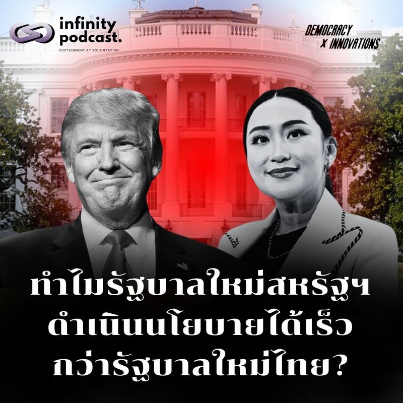 [The Infinity] ทำไมรัฐบาลใหม่สหรัฐฯดำเนินนโยบายได้เร็วกว่ารัฐบาลใหม่ไทย ...