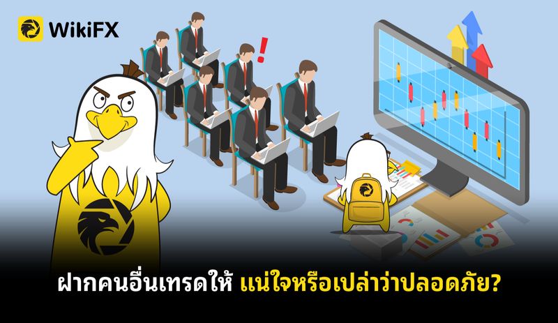 [WikiFX.TH] ฝากคนอื่นเทรดให้ แน่ใจหรือเปล่าว่าปลอดภัย? https://www.wikifx.com/th/newsdetail ...