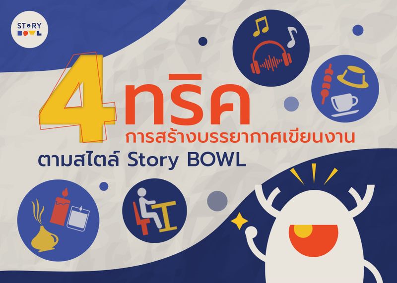 [Story BOWL] 4️⃣ ทริคการสร้างบรรยากาศเขียนงานตามสไตล์ Story BOWL 📝 เคย ...