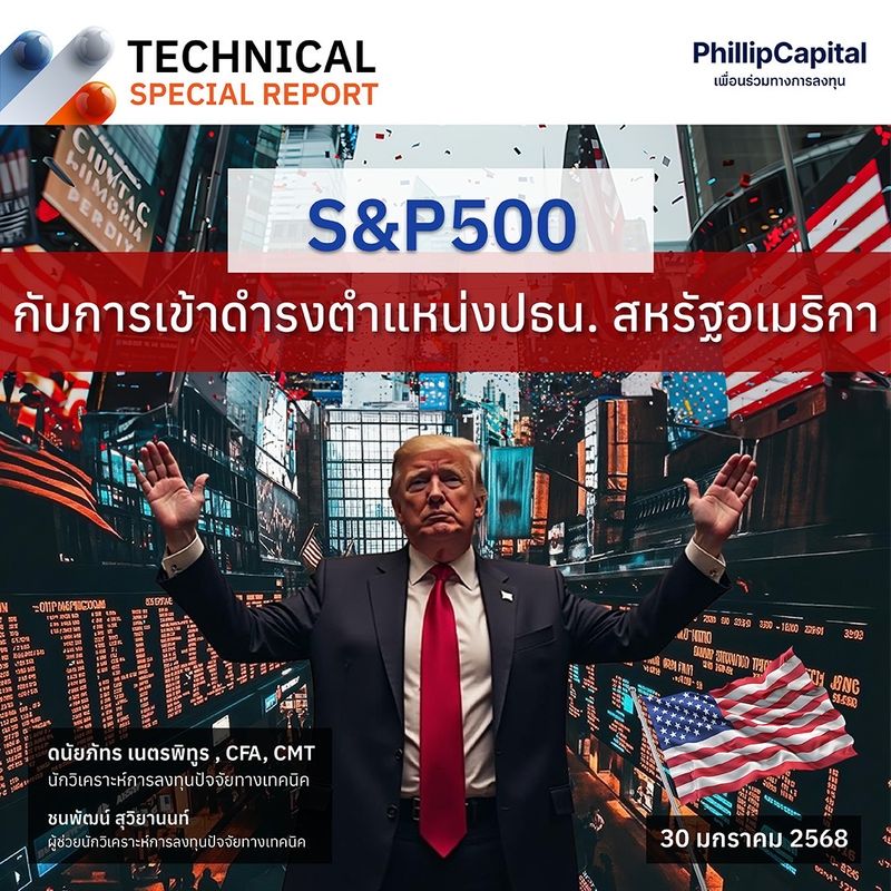 [Jayarpa_AFPT™ ,IP] 🇺🇸S&P500 เป็นอย่างไรหลังการเข้าดำรงตำแหน่งปธน. สหรัฐ ฯ 💡ข้อมูล 40 ปีย้อนหลัง ...