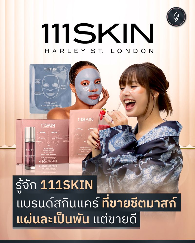 [ลงทุนเกิร์ล] รู้จัก 111SKIN แบรนด์สกินแคร์ ที่ขายชีตมาสก์ แผ่นละเป็นพัน แต่ขายดี ถ้าพูดถึง ...