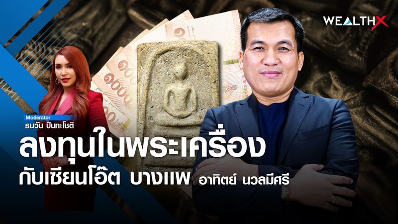 [TNN ONLINE] ลงทุนในพระเครื่อง กับเซียนโอ๊ต บางแพ l WEALTH X TNN WEALTH X สัปดาห์นี้ พามารู้จัก ...