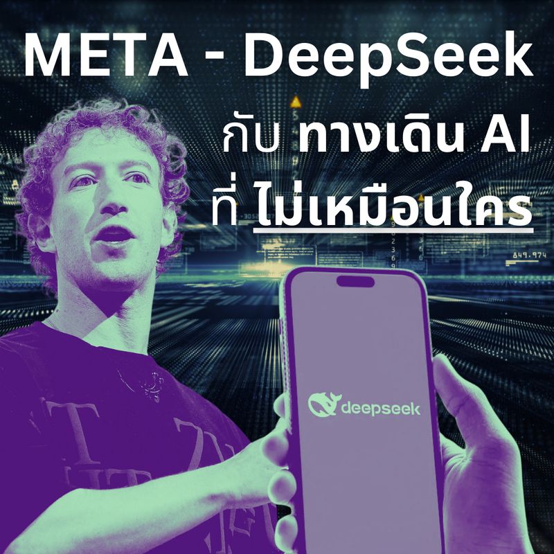 [Evolve Us] Meta และ DeepSeek มี "อุดมการณ์" เดียวกัน?? การเปิดตัวระบบ AI ของบริษัทจีนขนาดเล็ก ...