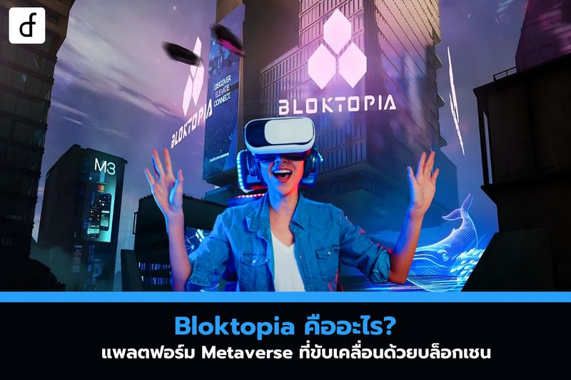 [Def (Data Alchemist) ] Bloktopia คืออะไร? แพลตฟอร์ม Metaverse ที่ขับเคลื่อนด้วยบล็อกเชน ...