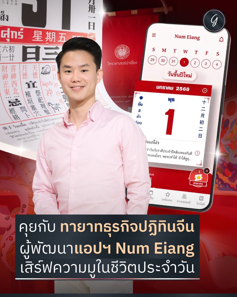 [ลงทุนเกิร์ล] คุยกับ ทายาทธุรกิจปฏิทินจีน ผู้พัฒนาแอปฯ Num Eiang เสิร์ฟความมูในชีวิตประจำวัน ทุก ...