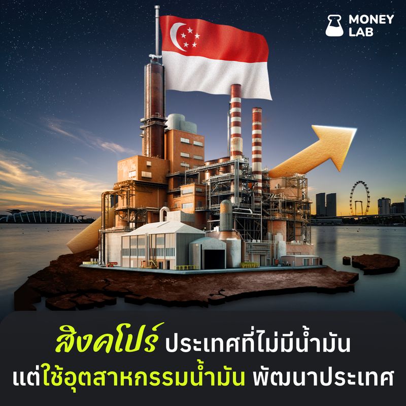 [MONEY LAB] สิงคโปร์ ประเทศที่ไม่มีน้ำมัน แต่ใช้อุตสาหกรรมน้ำมัน พัฒนา ...