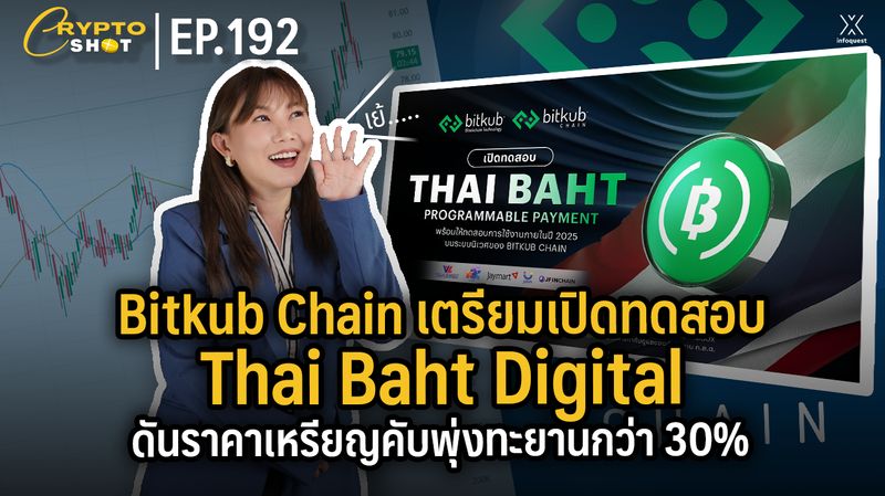 [InfoQuestNews - สำนักข่าวอินโฟเควสท์] CryptoShot: Bitkub Chain เตรียมเปิดทดสอบ Thai Baht ...