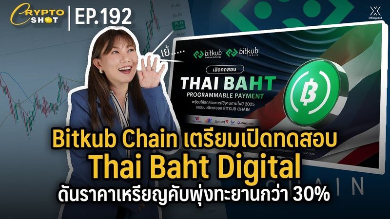 [InfoQuestNews - สำนักข่าวอินโฟเควสท์] CryptoShot: Bitkub Chain เตรียมเปิดทดสอบ Thai Baht ...