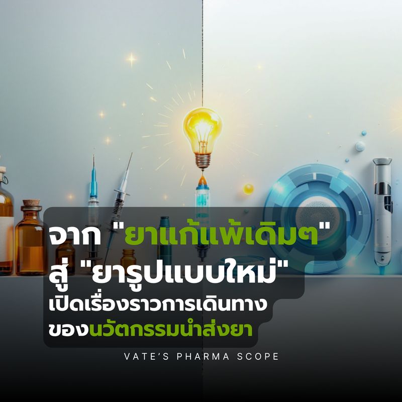 [Vate's Pharma Scope] จาก "ยาแก้แพ้เดิมๆ" สู่ "ยารูปแบบใหม่" เปิดเรื่องราวการเดินทางของนวัตกรรม ...