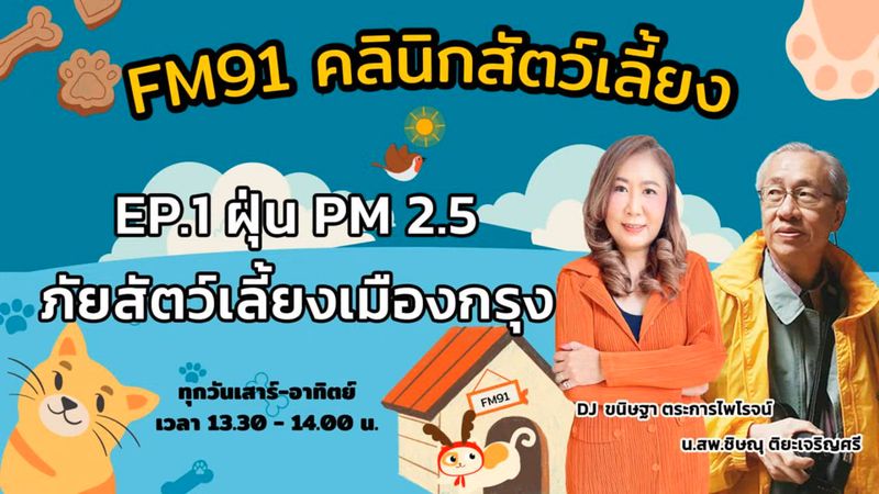 [FM91 Trafficpro] ฝุ่น PM 2.5 ภัยสัตว์เลี้ยงเมืองกรุง EP.1 : FM91 คลินิกสัตว์เลี้ยง สัมภาษณ์ นาย ...