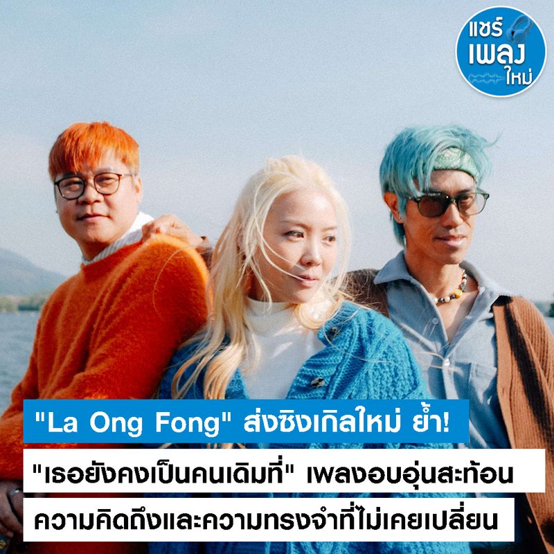 [แชร์เพลงใหม่] "La Ong Fong" ส่งซิงเกิลใหม่ ย้ำ! "เธอยังคงเป็นคนเดิมที่ ...