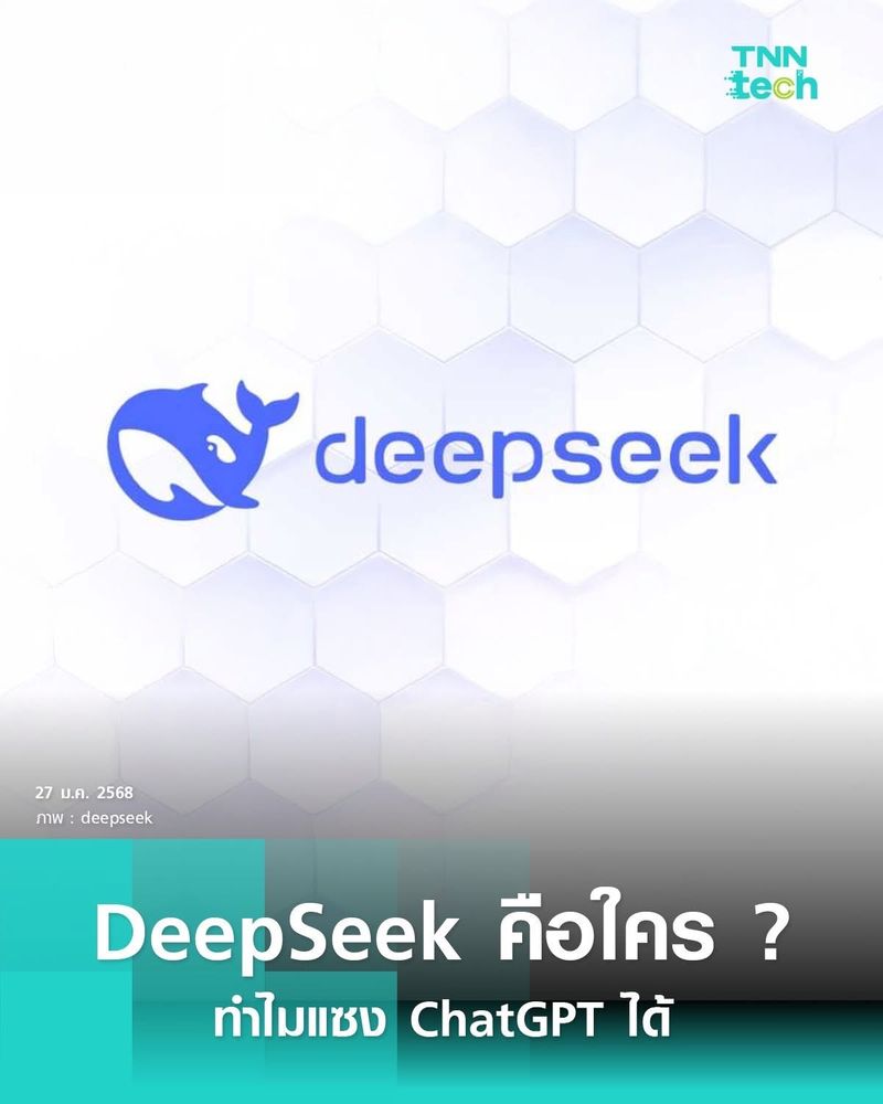 [Manacbs] DeepSeek คือใคร ? ทำไมแซง ChatGPT ได้