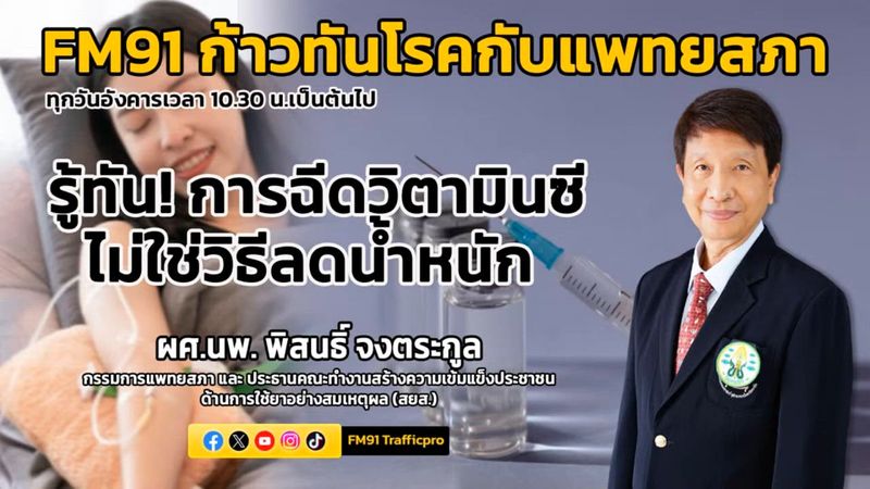 [FM91 Trafficpro] รู้ทัน! การฉีดวิตามินซีไม่ใช่วิธีลดน้ำหนัก : FM91 ก้าวทันโรคกับแพทยสภา ...