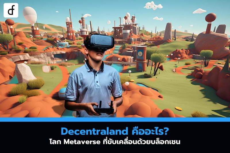 [Def (Data Alchemist) ] Decentraland คืออะไร? โลก Metaverse ที่ ...