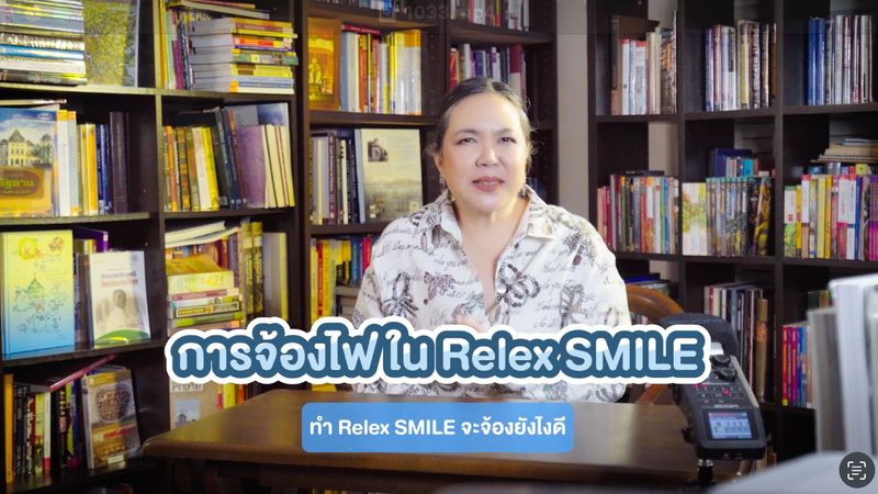 [หมอตุลยาเลสิค DrTulaya Community] การจ้องไฟระหว่างทำ Relex SMILE 👀 ...