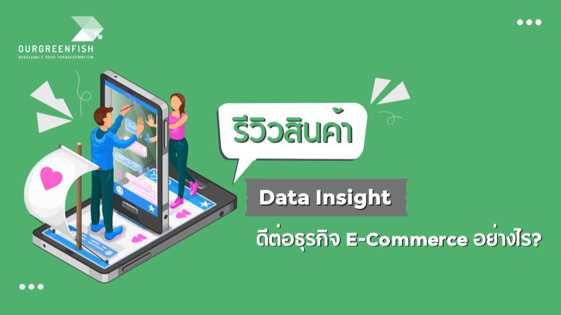 [Ourgreenfish] “รีวิวสินค้า” Data Insight ดีต่อธุรกิจ E-Commerce อย่างไร? การแข่งขันในตลาด E ...