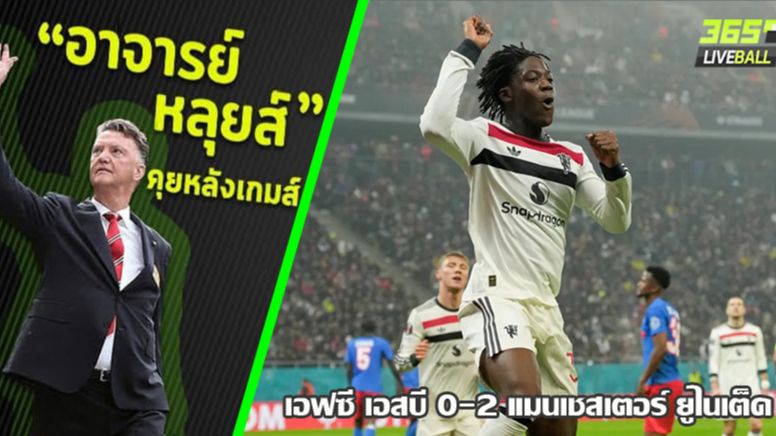 [365liveball] จบที่3 เข้ารอบ16ทีม อัตโนมัติ ! ผี เล่นง่าย ทุบ เอฟซีเอสบี ชิล 2-0 เมนู ยิง+แอสซิ ...