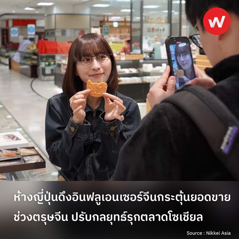 [WABIZ รู้รอบทิศ ธุรกิจญี่ปุ่น] ห้างญี่ปุ่นดึงอินฟลูเอนเซอร์จีนกระตุ้นยอดขายช่วงตรุษจีน ปรับกล ...