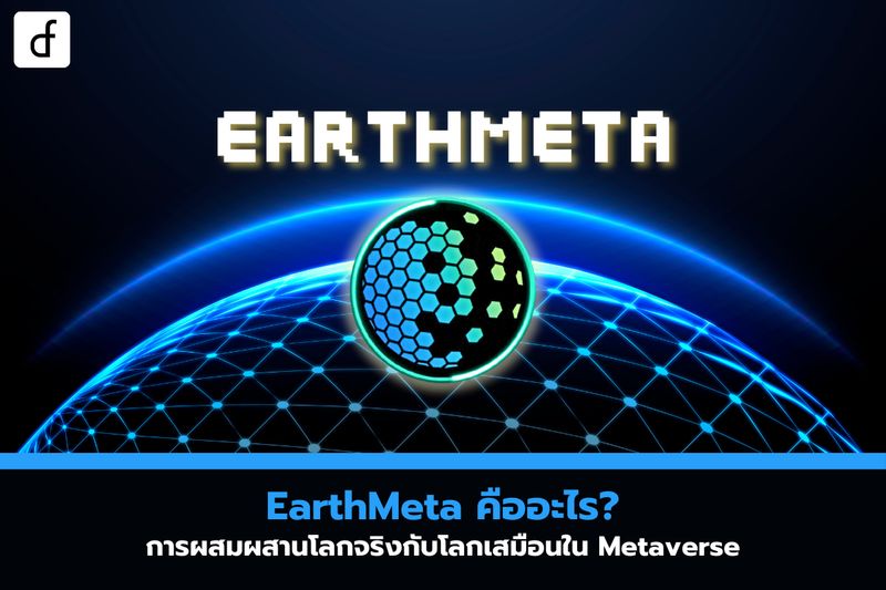 [Def (Data Alchemist) ] EarthMeta คืออะไร? การผสมผสานโลกจริงกับโลก ...
