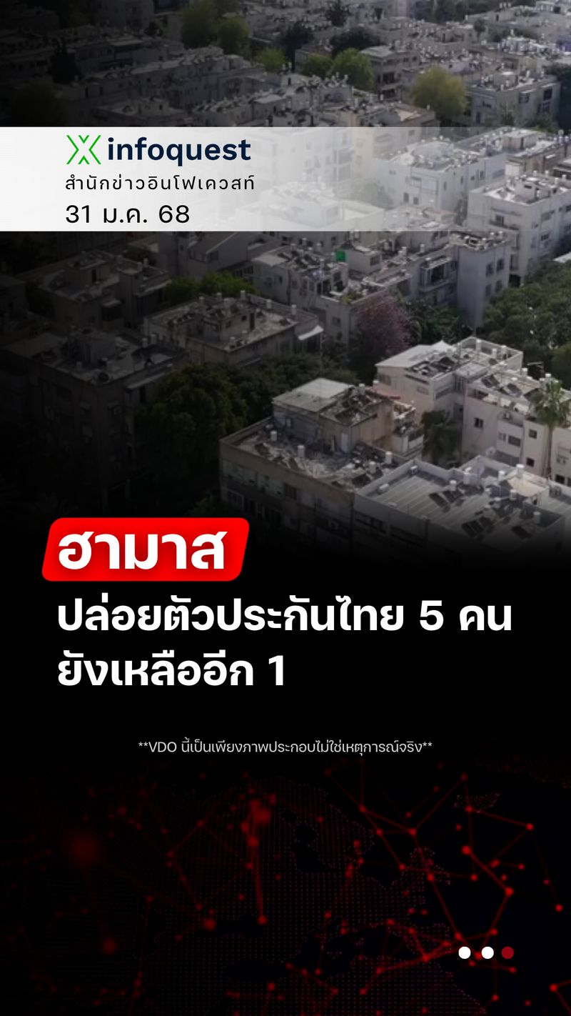 [InfoQuestNews - สำนักข่าวอินโฟเควสท์] ฮามาสปล่อยตัวประกันไทย 5 คนกลับบ้านแล้ว ยังเหลืออีก 1