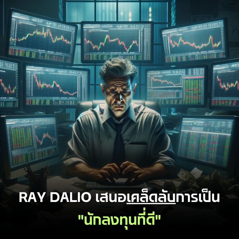 [Evolve Us] เศรษฐี Ray Dalio เสนอเคล็ดลับ เพื่อการเป็น "นักลงทุนที่ดียิ่งขึ้น" หากคุณติดตามหุ้น ...