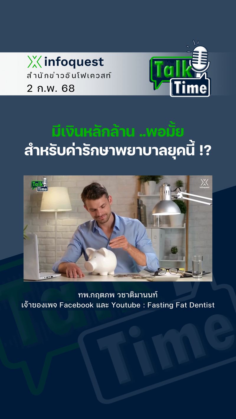 [InfoQuestNews - สำนักข่าวอินโฟเควสท์] มีเงินหลักล้าน ..พอมั้ยสำหรับค่ารักษาพยาบาลยุคนี้ !? ดู ...