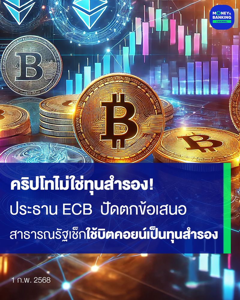 [Money and Banking Channel] คริปโทไม่ใช่ทุนสำรอง! ประธาน ECB ปัดตกข้อเสนอ สาธารณรัฐเช็กใช้บิตค ...