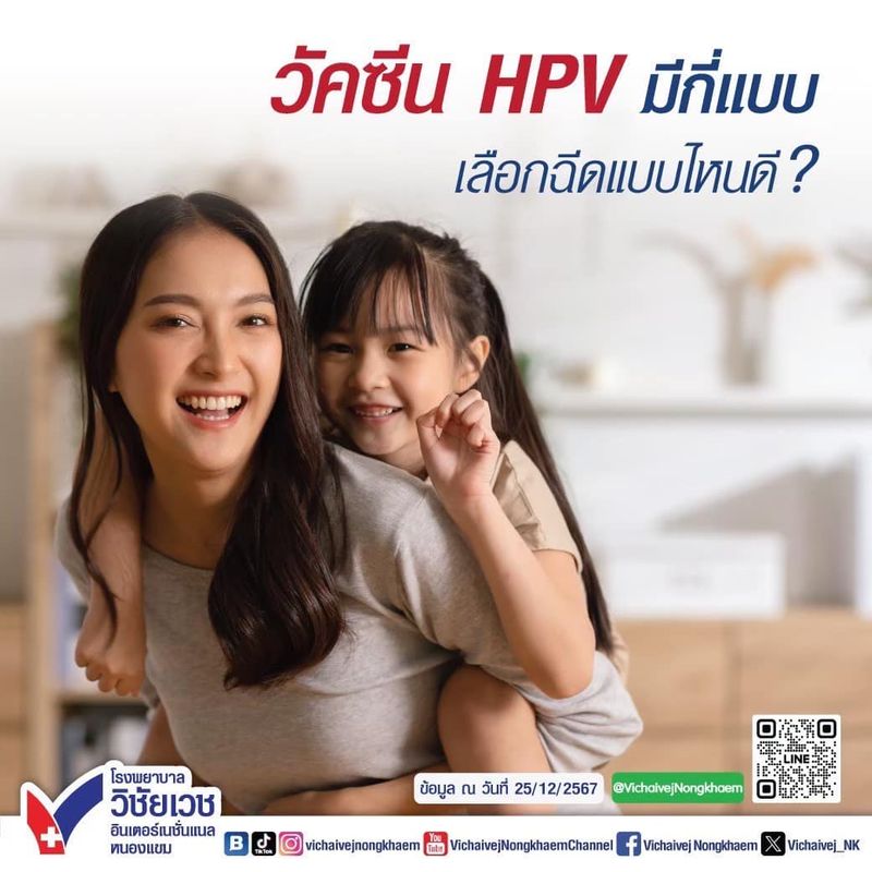 [Vichaivej Nongkhaem Hospital] วัคซีน HPV มีกี่แบบ? เลือกฉีดแบบไหนดี ? 🤔 อ่านบทความเพิ่มเติม ...