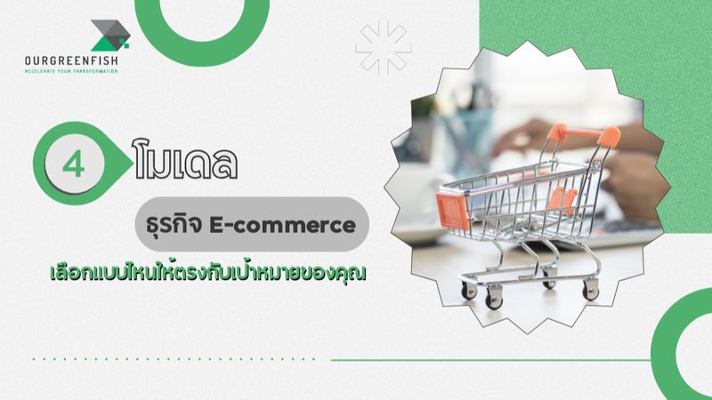[Ourgreenfish] 4 โมเดลธุรกิจ E-Commerce เลือกแบบไหนให้ตรงกับเป้าหมายของคุณ ทุกวันนี้ เพื่อให้ ...