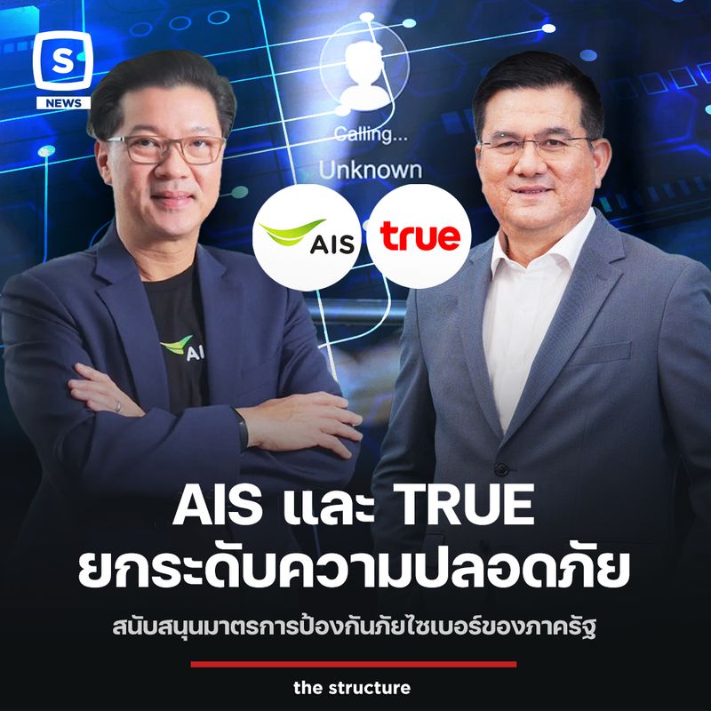[The Structure] AIS และ TRUE ยกระดับความปลอดภัย สนับสนุนมาตรการป้องกันภัยไซเบอร์ของภาครัฐ ภาย ...