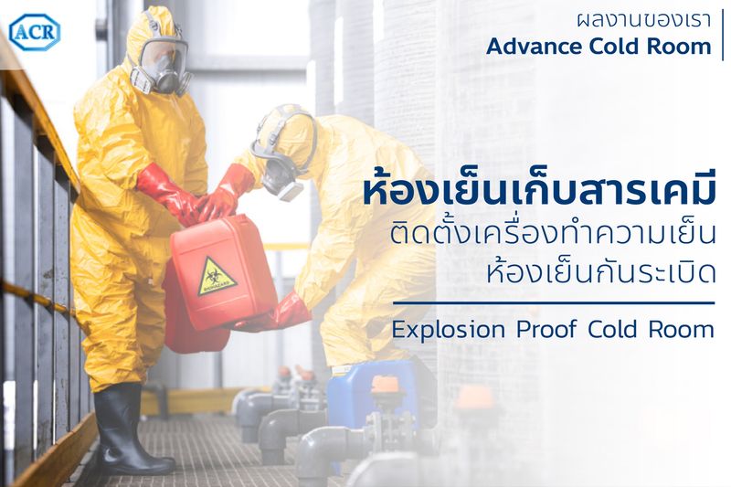 [Advance Cold Room] ติดตั้งเครื่องทำความเย็นในห้องเย็นกันระเบิด ห้องเย็นกันระเบิด (Explosion ...