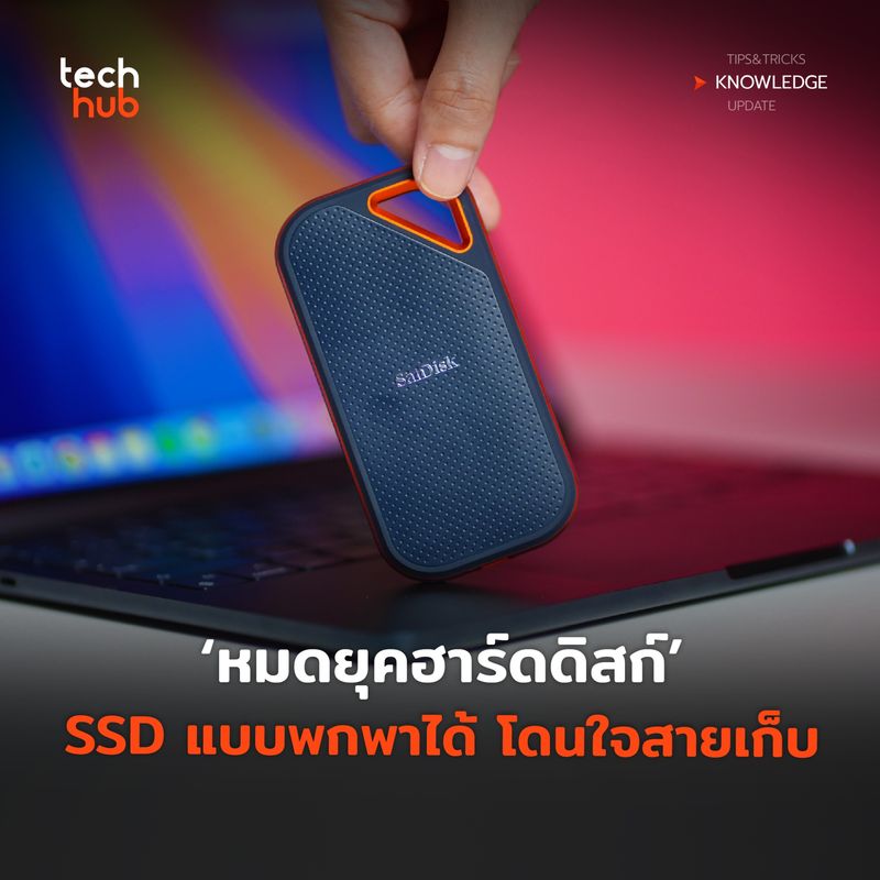 [Techhub] หมดยุคฮาร์ดดิสก์ เมื่อ SSD แบบพกพาได้ โดนใจสายเก็บ ในยุคที่เนื้อหาดิจิทัลมีบทบาทสำคัญ ...