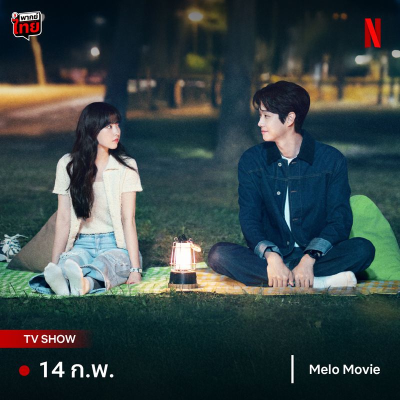[ดูซีรีส์กัน] Melo Movie 14 กุมภา มาเจอเรื่องราวความรักของพวกเขาที่เกิดขึ้น ระหว่าง พัคโบยอง ชเ ...