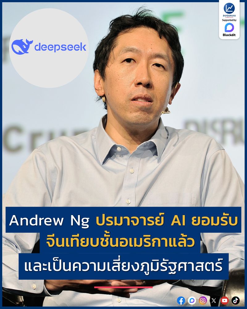 [ลงทุนแมน] Andrew Ng ปรมาจารย์ AI ยอมรับ จีนเทียบชั้นอเมริกาแล้ว และเป็นความเสี่ยงภูมิรัฐศาสตร์ ...