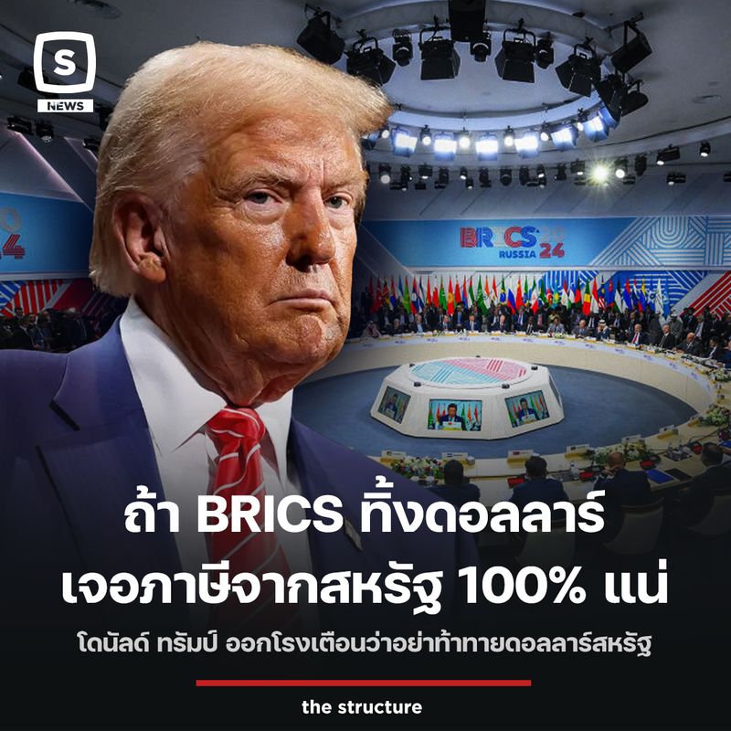[The Structure] ถ้า BRICS ทิ้งดอลลาร์ เจอภาษีจากสหรัฐ 100% แน่ โดนัลด์ ทรัมป์ ออกโรงเตือนว่าอย่า ...
