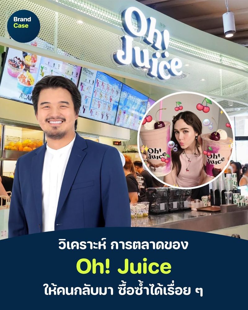 [BrandCase] วิเคราะห์ การตลาดของ Oh! Juice ให้คนกลับมา ซื้อซ้ำได้เรื่อย ๆ -Oh! Juice แบรนด์ร้าน ...