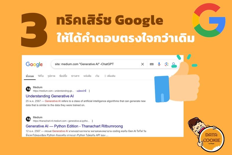 [Datacookie] 3ทริคเสิร์ชGoogleให้ได้คำตอบตรงใจกว่าเดิม 🔎😍 ถึงแม้สมัยนี้จะมี #AI มาช่วยหาคำตอบกัน ...