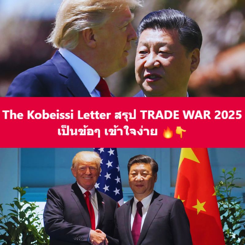 [Evolve Us] The Kobeissi Letter สรุป TRADE WAR 2025 เป็นข้อๆ เข้าใจง่าย 🔥👇 สงครามการค้าได้ ...
