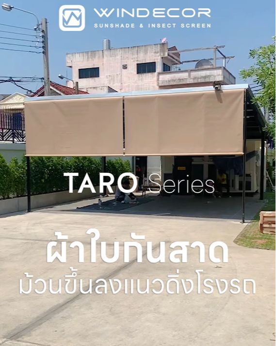 [BirdKung - Windecor (เบิร์ดคุงมุ้งจีบพันล้าน)] ปกป้องรถและบ้านที่คุณรักจากแสงแดดได้อย่างมี ...