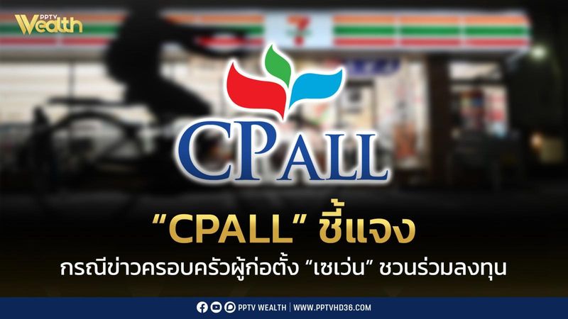 [PPTV Wealth] “CPALL” ชี้แจง กรณีสื่อนอกรายงานครอบครัวผู้ก่อตั้ง “เซเว่น” ชวนร่วมลงทุน จากกรณีมี ...