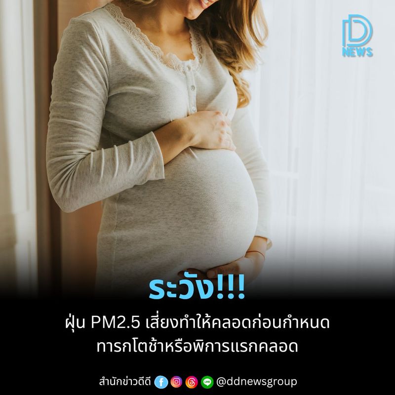 [สำนักข่าวดีดี] 🤰 ฝุ่น PM2.5 เสี่ยงทำให้คลอดก่อนกำหนด ทารกโตช้าหรือพิการแรกคลอด จากผลการศึกษาใน ...