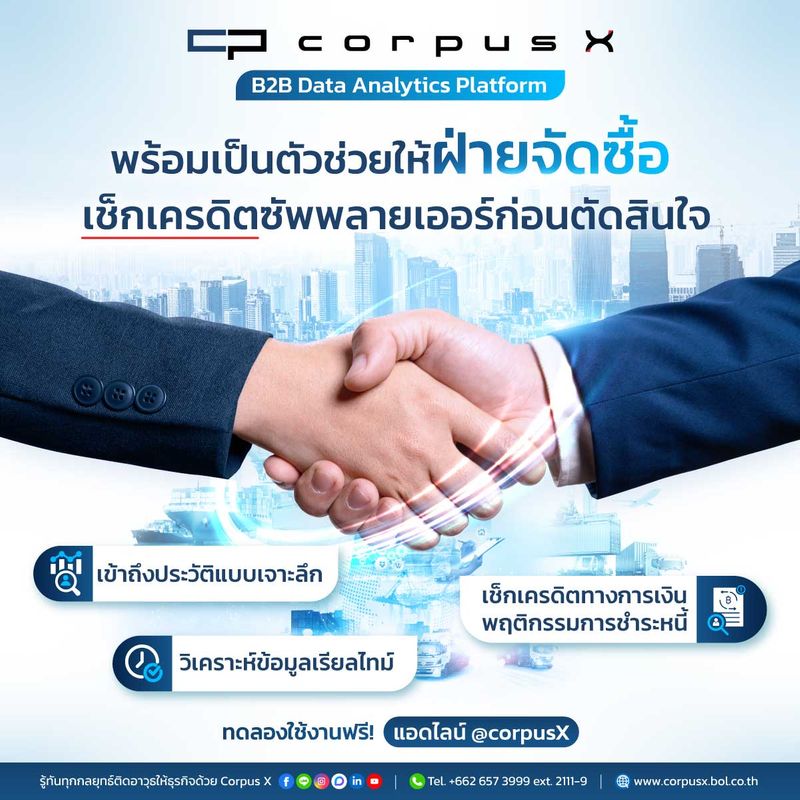 [Corpus X] Corpus X พร้อมเป็นตัวช่วยให้ฝ่ายจัดซื้อ เช็กเครดิตซัพพลายเออร์ก่อนตัดสินใจ ตัวช่วย ...