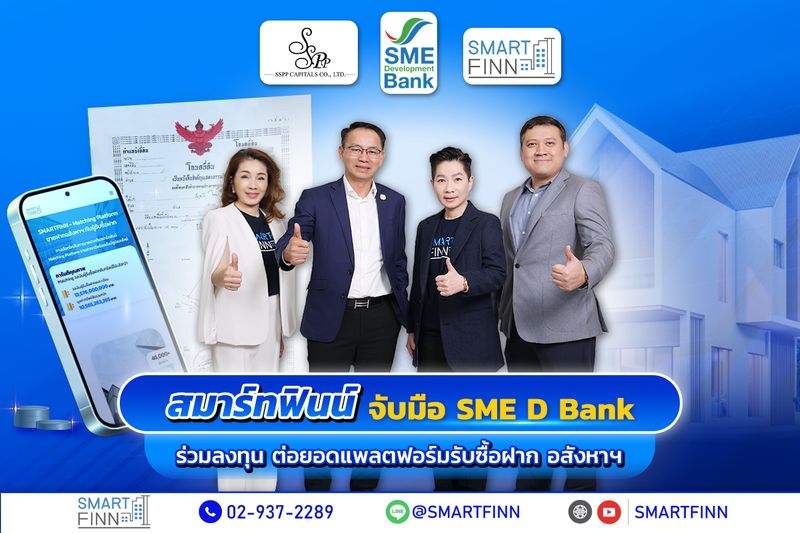 [Smartfinn] สมาร์ทฟินน์ จับมือ SME D Bank ร่วมลงทุน ต่อยอดแพลตฟอร์มรับซื้อฝาก อสังหาฯ สมาร์ท ...