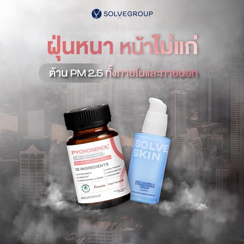 [Solve Group] ฝุ่นหนา หน้าไม่แก่ ต้าน PM2.5 ทั้งภายในและภายนอก 🦠ถึงฝุ่นจะหนา หน้าเราต้อง “ไม่แก่”