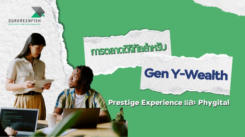 [Ourgreenfish] เจาะตลาด Gen Y-Wealth ด้วย Prestige Experience และ Omni-Centric & Phygital Gen Y ...