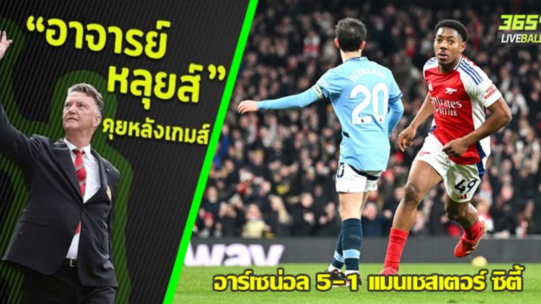 [365liveball] ฮาลันด์ Stay Humble หน่อย ! ปืน โชว์โหด ยิง เรือ ยับ 5-1 ลูอิส-สเคลลี่ เด็กขอเกิด ...