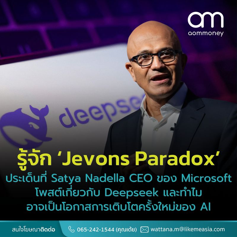 [aomMONEY] รู้จัก ‘Jevons Paradox’ ประเด็นที่ Satya Nadella CEO ของ Microsoft โพสต์เกี่ยวกับ ...
