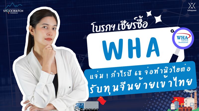[InfoQuestNews - สำนักข่าวอินโฟเควสท์] CONSENSUS: WHA แจ่ม! กำไรปี 68 จ่อทำนิวไฮต่อ รับทุนจีน ...